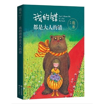 几米作品系列：我的错都是大人的错