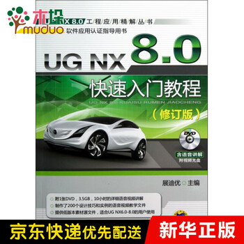 UG NX8.0快速入门教程(附光盘修订版UG NX软件