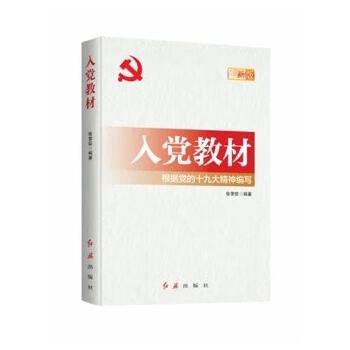 入党教材(根据党的十九大精神编写)