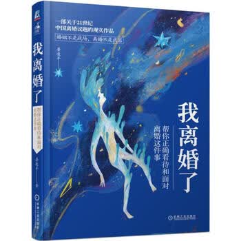 我离婚了 晏凌羊 婚恋与两性 9787111609469