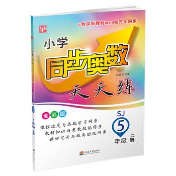 小学同步奥数天天练  5年级上（全彩版）（苏教）