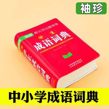 袖珍学生成语词典 双色本 迷你口袋袖珍版便携版速查速记 小学初中高中学生考试用