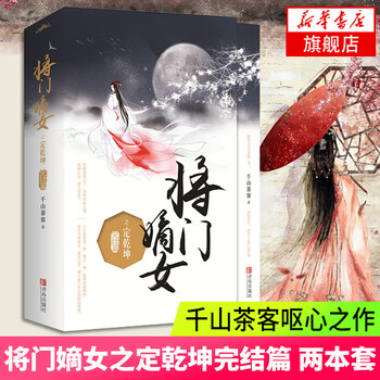 将门嫡女之定乾坤 1+2上下完结篇全套自选 千山茶客著古代言情宫斗权谋小说 原名重生之将门毒后 将门嫡女之定乾坤 完结篇全两册【定价59.8】