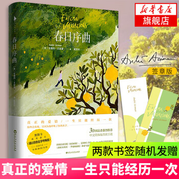 春日序曲 安德烈艾席蒙著 奥斯卡影片请以你的名字呼唤我 校园青春言情外国现代爱情长长篇小说