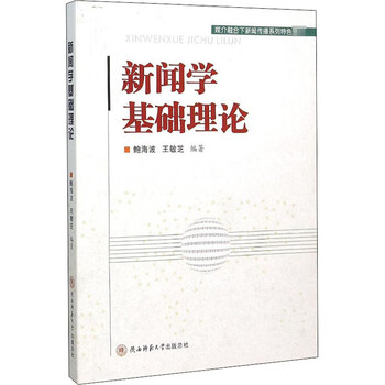 新闻学基础理论