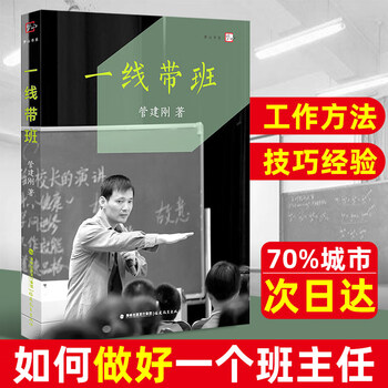 一线带班 管建刚著 文教教学方法及理论书 福建教育出版社 教学方法及理论 新华书店旗舰店官网 文轩正版图书籍