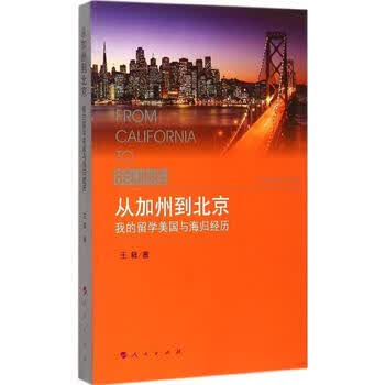 从加州到北京:我的留学美国与海归经历 王蕤　著 人民出版社 9787010143231