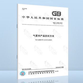 GB/T 14449-2017 气雾剂产品测试方法