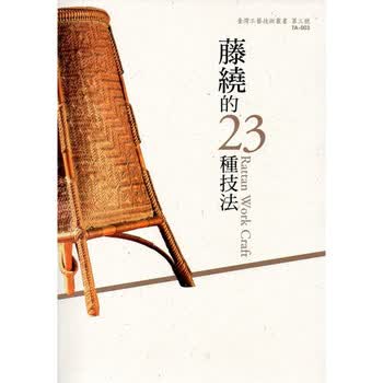 台版 藤绕的23种技法 搭配作品实务做佐证藤材的处理过程及技法材应用原则详加说明手