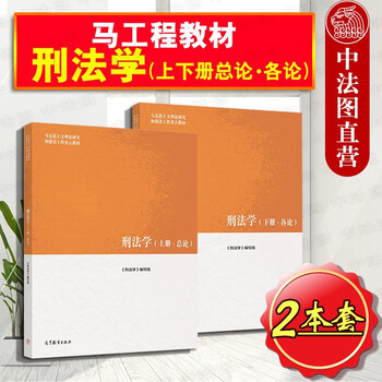正版2本套 刑法学上册总论+下册各论 马克思主义理论研究和建设工程教材 大学本科考研教材高等教育教科书 刑法效力犯罪构成刑罚制度