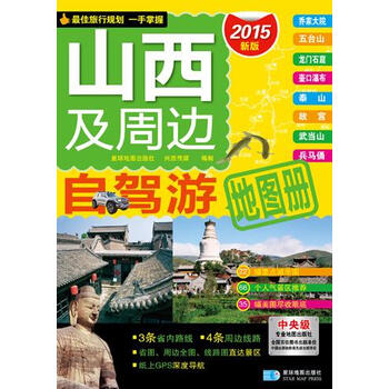 山西及周边自驾游地图册【保证正版】