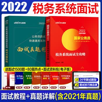 国考税务面试年国考税务局面试国税地税国税务局公务员面书历年真题试卷名师押题卷国家公务员面试结构化全真 【国考税务】教材+真题2本