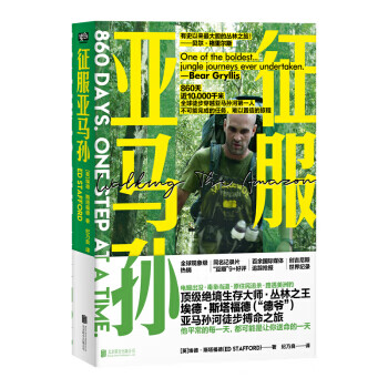征服亚马孙 [英]埃德·斯塔福德