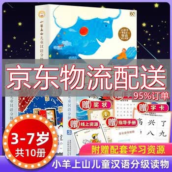 【童趣官方授权+全套买一赠八】小羊上山儿童汉语分级读物阅读 第4级发售 第1+2+3级