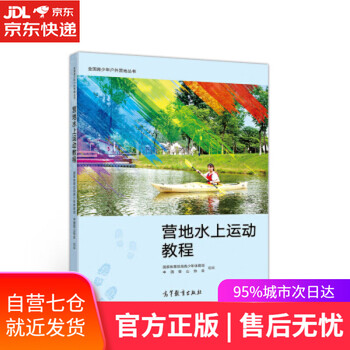 【正版图书】营地水上运动教程 国家体育总局青少年体育司,中国登山协会 编 高等教育出版社