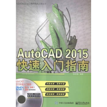 AutoCAD 2015快速入门指南(含多媒体DVD光盘1张)