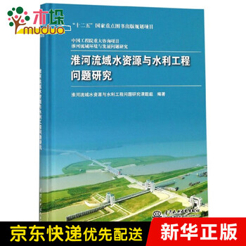 淮河流域水资源与水利工程问题研究(精)