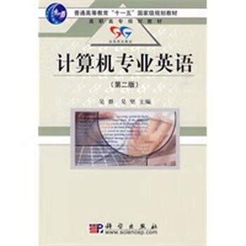 计算机专业英语(第二版) 吴群,吴坚 科学出版社