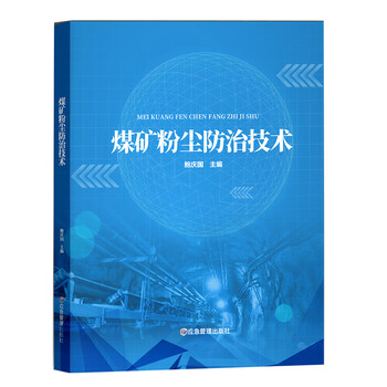 煤矿粉尘防治技术9787502073145应急管理出版社