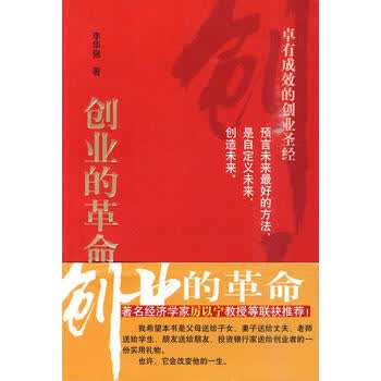 创业的革命 李华强 著