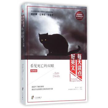 看见死亡的双眼(惊悚卷)/每天读点好英文