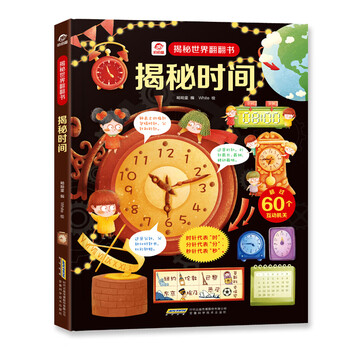 呦呦童揭秘世界翻翻书：揭秘时间(中国环境标志产品 绿色印刷)