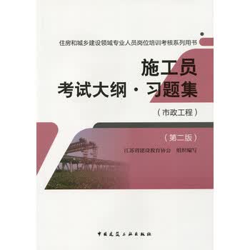 施工员考试大纲习题集（市政工程）（第二版）