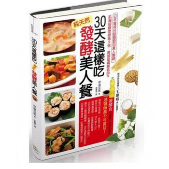 现货正版 原版进口图书 30天这样吃！发酵美人餐 方舟文化