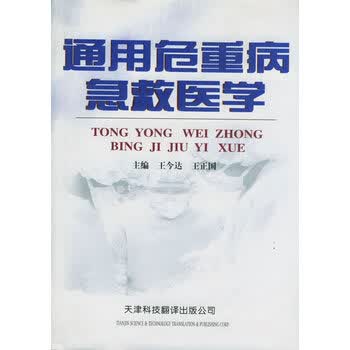 通用危重病急救医学(精装) 王今达,王正国 主编