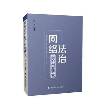 络法治前沿问题研究