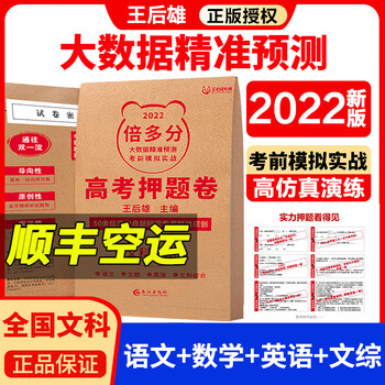 【顺丰空运】2022新版王后雄高考押题卷 老高考 理科/文科/新高考自选 王后雄押题卷 老高考 文科