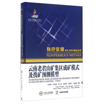 云南老君山矿集区成矿模式及找矿预测模型