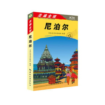 走遍全球——尼泊尔
