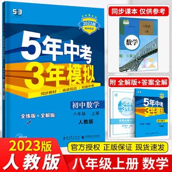 【官方正版】2023新版 曲一线五年中考三年模拟八上下53 五三八年级上册数学（人教版）初二同步练习册