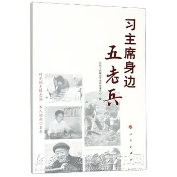 身边五老兵