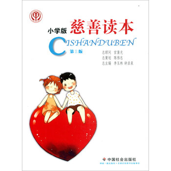 慈善读本：小学版（第二版）