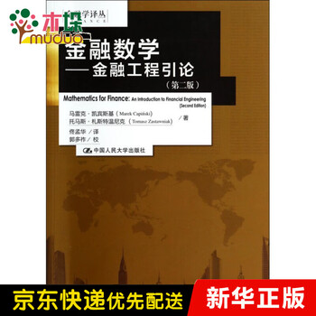 金融数学--金融工程引论(第2版)/金融学译丛