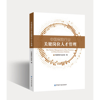 正版书籍 中国保险行业关键岗位人才管理 中国保险行业协会中国金融出版社9787504993120 50
