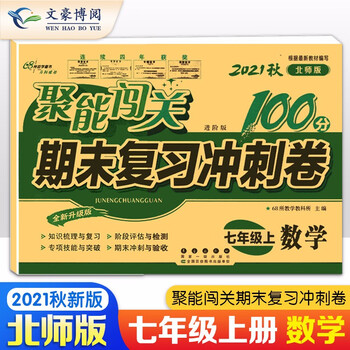 2021新版 聚能闯关七年级上册数学北师大版100分期末复习冲刺卷7年级上学期初中初一单元试卷模拟练