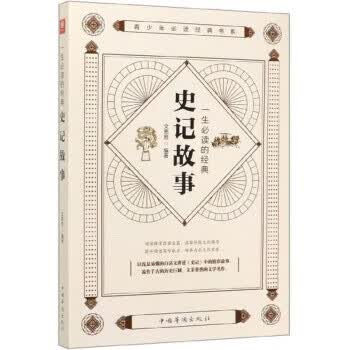 史记故事 一生必读的经典