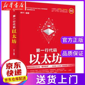 【正版图书】行代码—以太坊 李宁 著 中国水利水电出版社