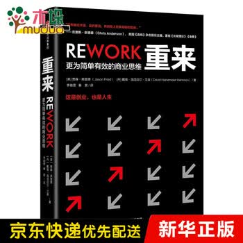 重来(更为简单有效的商业思维)(精)
