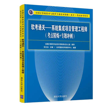软考通关 系统集成项目管理工程师 考点精炼+专题冲刺