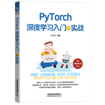 PyTorch深度学习入门与实战 PyTorch框架分布式计算详解 CUDA扩展等使用技巧 pyt