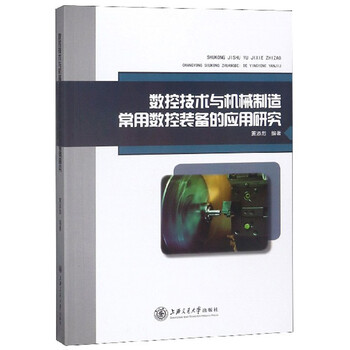 数控技术与机械制造常用数控装备的应用研究【新华书店，售后无忧】