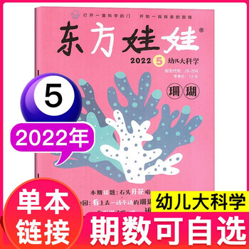 东方娃娃幼儿大科学杂志2022年5月儿童动物科普百科知识3-8岁早教书探索发现益智期刊【单本】 2022年5月