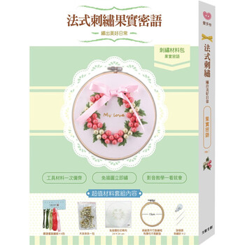 台版 绣出美好日常的法式刺绣 果实密语材料套组 刺绣技巧DIY手作全程示范教学生活
