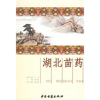 湖北苗药【正版图书，放心下单】