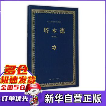 【】塔木德 中文版 犹太人的经商智慧与处世 成功励志人生哲理书籍 智慧经典教育大全集精装精
