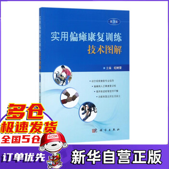 实用偏瘫康复训练技术图解(第3版)